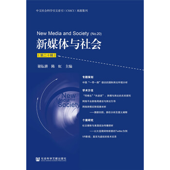 新媒体与社会（第二十辑）