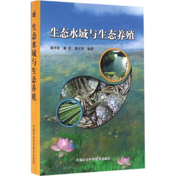 生态水域与生态养殖