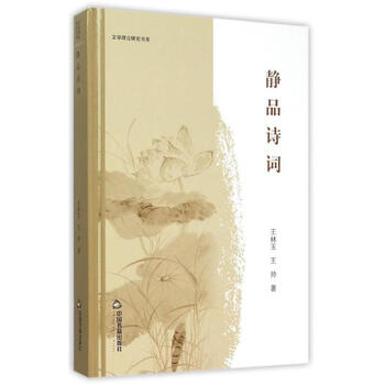 静品诗词/中国书籍文库/王林玉