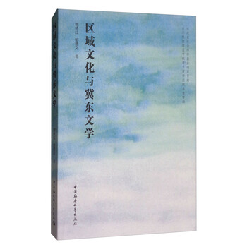 区域文化与冀东文学