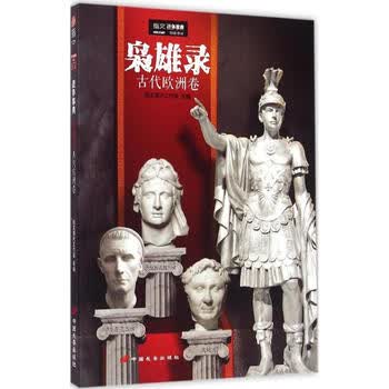 枭雄录古代欧洲卷