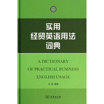 实用经贸英语用法词典(精)