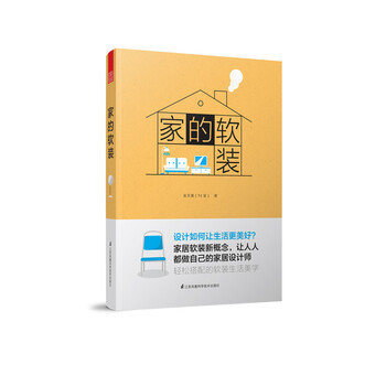 家的软装9787553786551