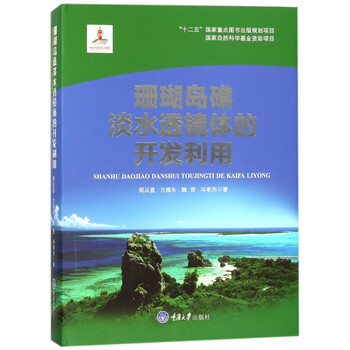 珊瑚岛礁淡水透镜体的开发利用(精)