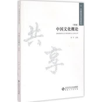 中国文化概论(第3版)