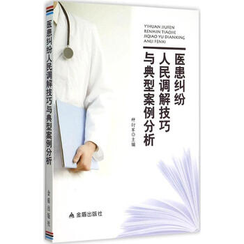 医患纠纷人民调解技巧与典型案例分析
