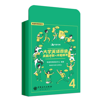 有道考神 大学英语四级真题详解+冲刺模考