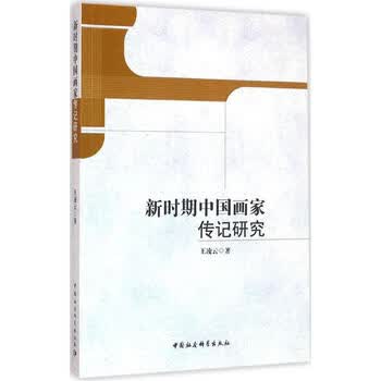 新时期中国画家传记研究