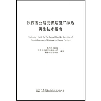 陕西省公路沥青路面厂拌热再生技术指南