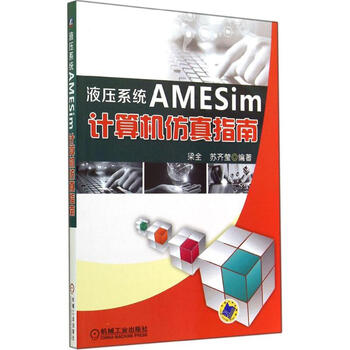 液压系统 AMESim 计算机仿真指南