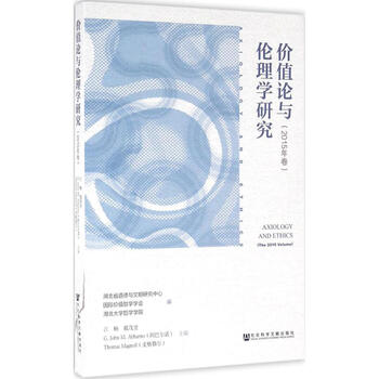 价值论与伦理学研究2015年卷