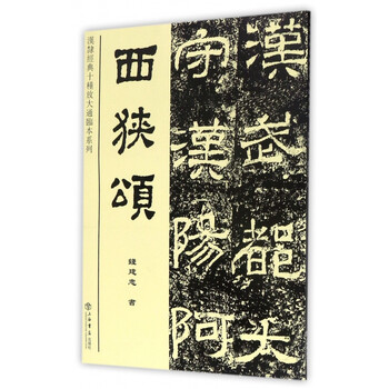 西狭颂/汉隶经典十种放大通临本系列