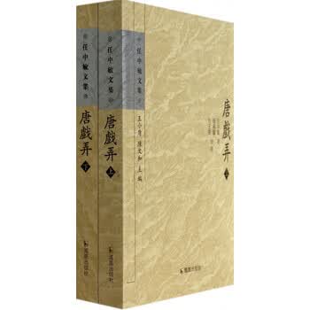 唐戏弄(上下)/任中敏文集