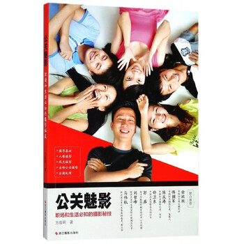 公关魅影(职场和生活必知的摄影秘技)