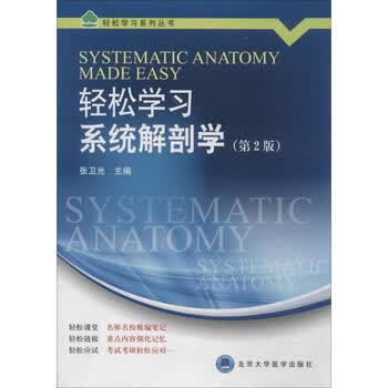 轻松学习系统解剖学(第2版)