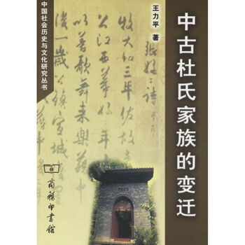 中古杜氏家族的变迁