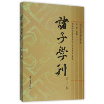 诸子学刊（第十二辑）