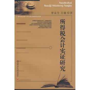所得税会计实证研究