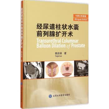 经尿道柱状水囊前列腺扩开术(中英文双语版)