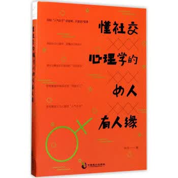 懂社交心理学的女人有人缘