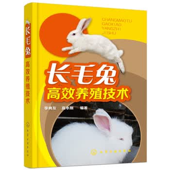 长毛兔高效养殖技术（实用）