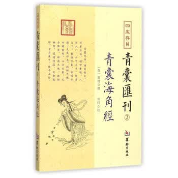 四库存目青囊汇刊(2)青囊海角经