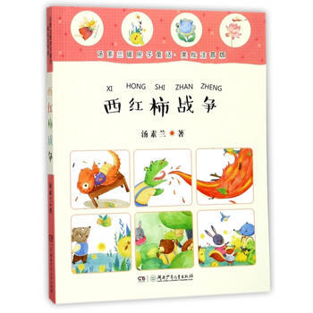 汤素兰暖房子童话(美绘注音版)：西红柿战争
