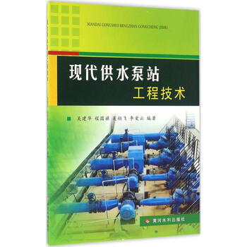 现代供水泵站工程技术