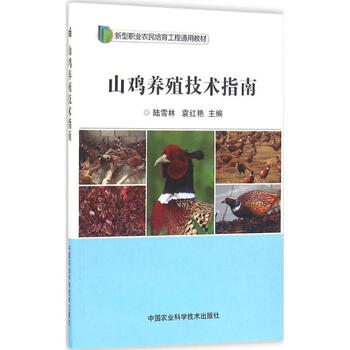 山鸡养殖技术指南