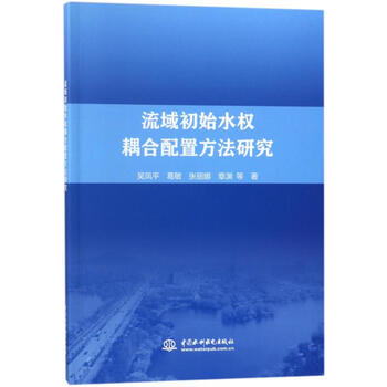 流域初始水权耦合配置方法研究