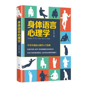 身体语言心理学9787518044603