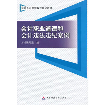 会计职业道德和会计违法违纪案例