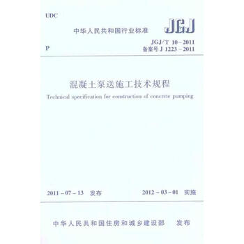 JGJ/T 10－2011混凝土泵送施工技术规程