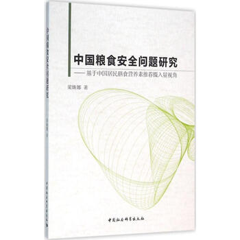 中国粮食安全问题研究