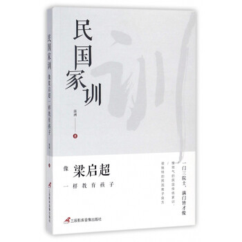 民国家训(像梁启超一样教育孩子)