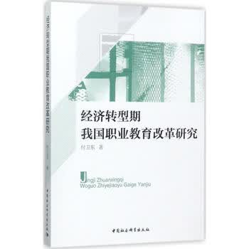 经济转型期我国职业教育改革研究