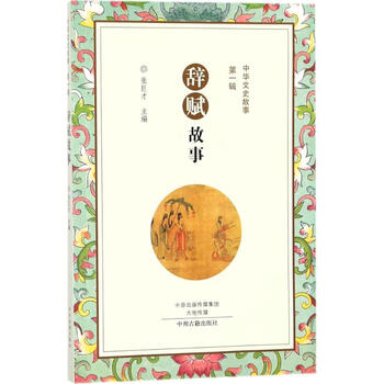 辞赋故事
