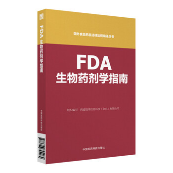 FDA生物药剂学指南（国外食品药品法律法规编译丛书）