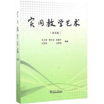 实用教学艺术(第4版)