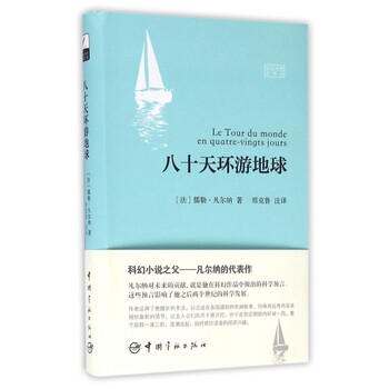 八十天环游地球(法汉对照全译本)