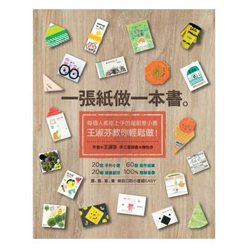 在途 台版 王淑芬一张纸做本书天下杂志