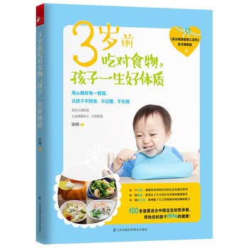 3岁前吃对食物.孩子一生好体质