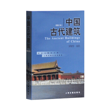 国家文物局文博教材：中国古代建筑