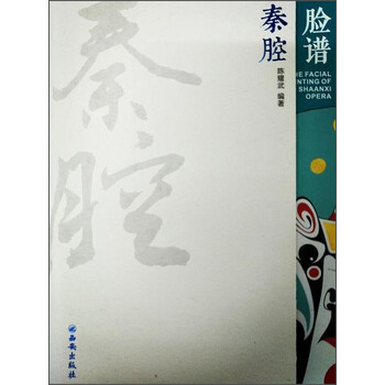 【京联正品】秦腔脸谱陈耀武9787554128695
