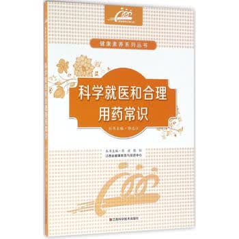 科学就医和合理用药常识