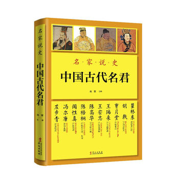 中国古代名君/名家说史