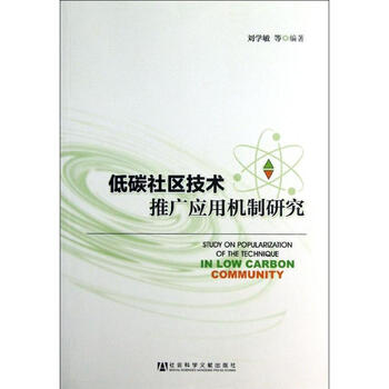 低碳社区技术推广应用机制研究