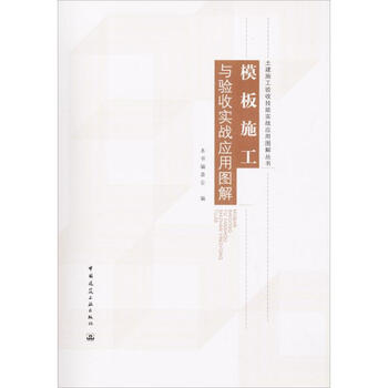 模板施工与验收实战应用图解
