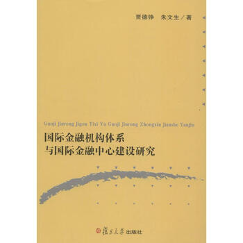 国际金融机构体系与国际金融中心建设研究