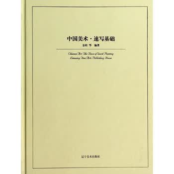 中国美术速写基础